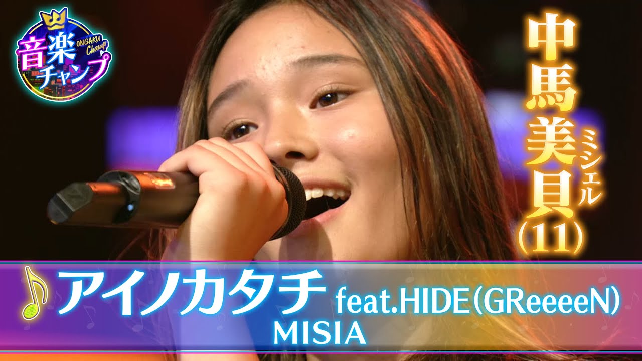 【音楽チャンプ2022SPファイナリスト】中馬美貝さん（11）決勝曲【MISIA「アイノカタチ feat.HIDE GReeeeN」】 - CC NEWS NET