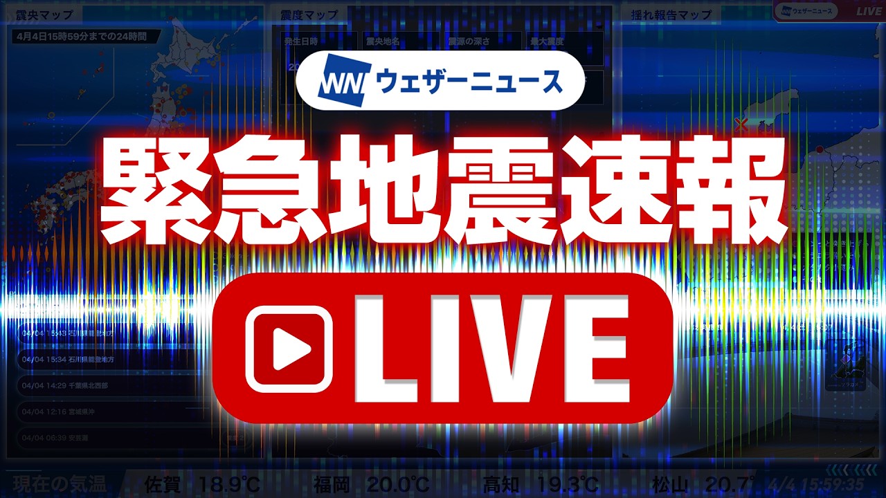 【地震ライブ】緊急地震速報 24時間リアルタイム配信中 ウェザーニュース／Earthquake Alert Japan Live - CC ...